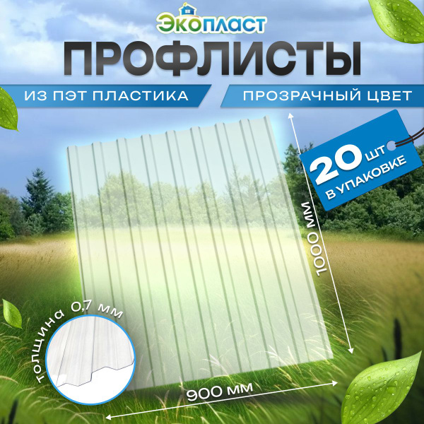 Профнастил пластиковый Профлист 0,9х1,0м Прозрачный толщ. 0,7мм (уп.20 ...