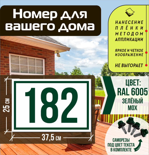 Адресная табличка на дом с номером 182 RAL 6005 зеленая, 182 см, 37.5 ...