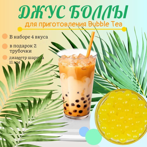 Бабл Ти Джус боллы набор из 4 вкусов - купить с доставкой по выгодным ...