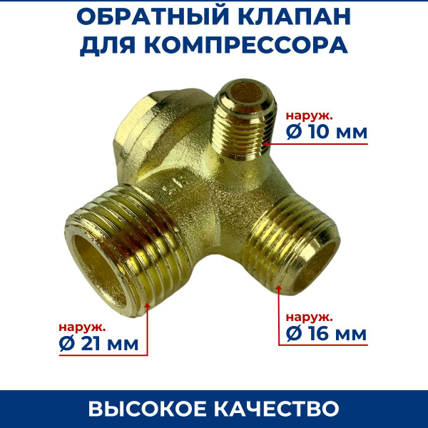 Обратный клапан для компрессора Dн21мм/Dн16мм/Dн10мм (02) - купить по ...
