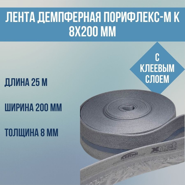 Лента демпферная "Порифлекс-М" К 8*200 с клеевым слоем, 25м - купить по ...