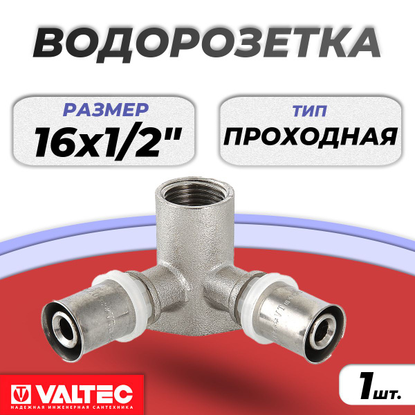 Водорозетка проходная Valtec - 16 x 1/2" (прессовая, для ...