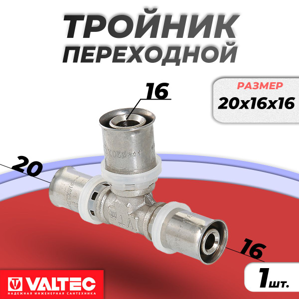 Тройник переходной Valtec - 20 x 16 x 16 (прессовой, для металлопластиковых труб) (под пресс ...