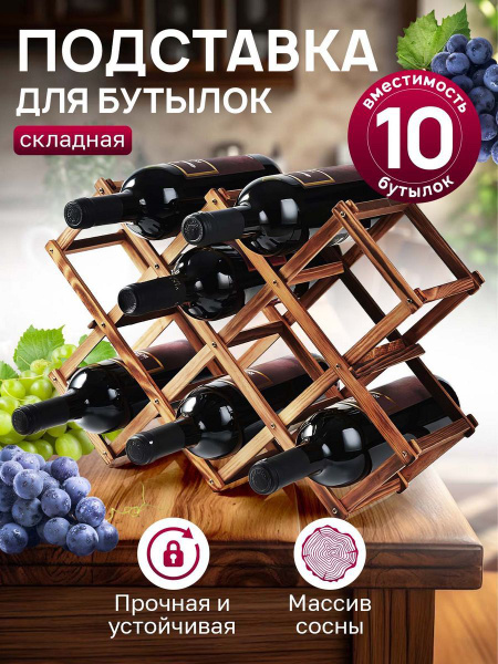 Складная полка для бутылок вина, подставка винная из натурального ...