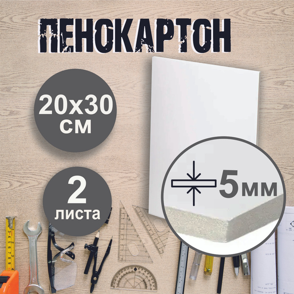 Пенокартон белый матовый толщина 5 мм, размер 20х30 см - купить с ...
