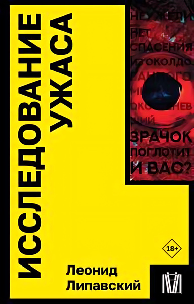 Исследование ужаса купить на OZON по низкой цене (1776163915)