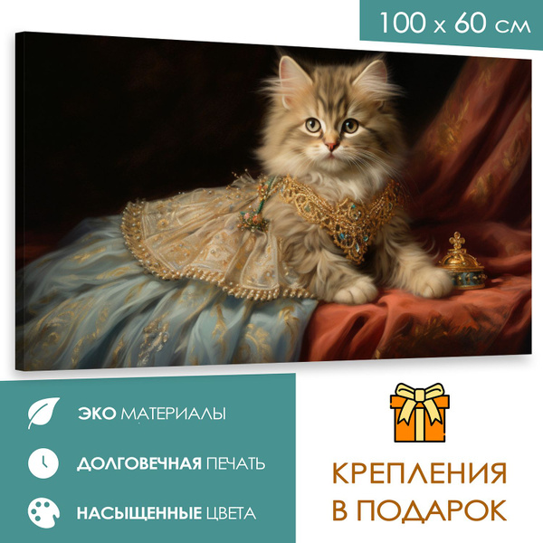 Интерьерная картина 100х60 Котенок-принцесса" - купить по низкой цене в ...