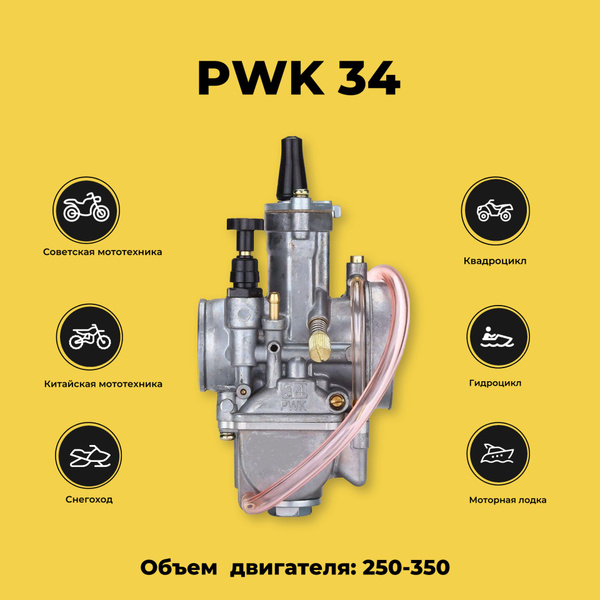 Карбюратор PWK 34 - купить по низким ценам в интернет-магазине OZON ...