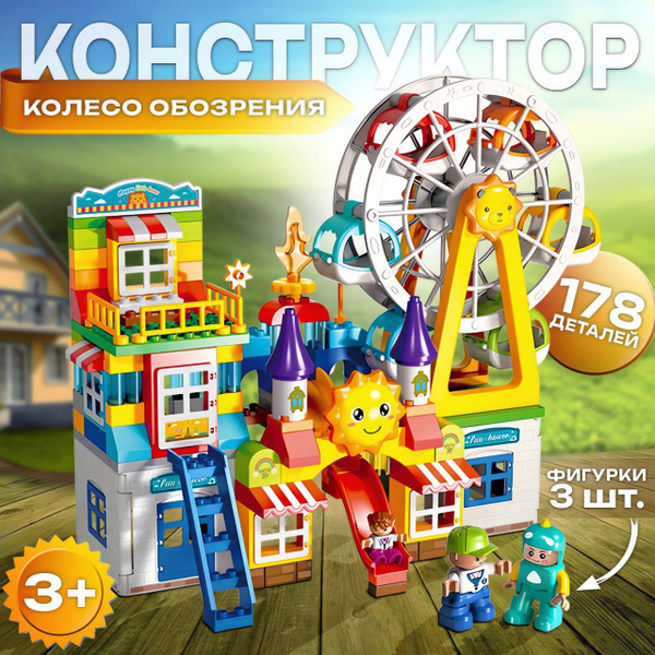 Конструктор для детей от 3 лет с крупными блоками (игровой набор из 178 ...
