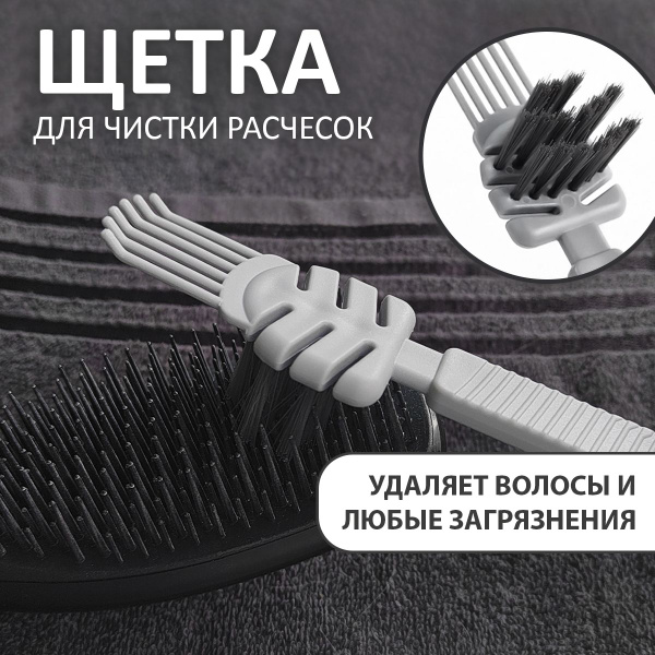 Щетка для чистки расчесок серая / очиститель для расчески и брашингов ...