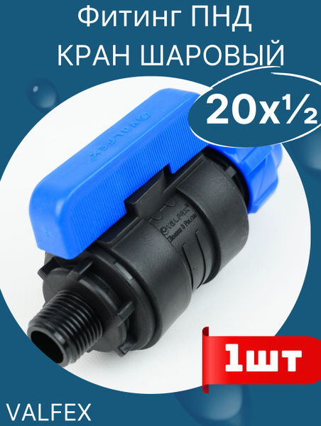 Кран шаровый пнд 20х1/2 наружняя резьба (Valfex) 1шт. - купить по низкой цене в интернет ...