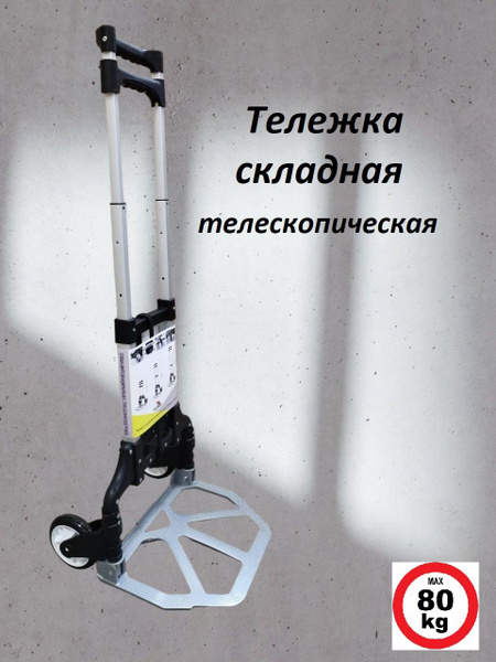 Тележка складная телескопическая - купить с доставкой по выгодным ценам ...