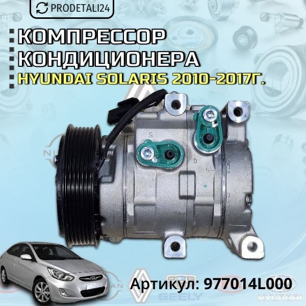 Компрессор кондиционера Hyundai Solaris 2010-2017г Арт: 977014L000 ...