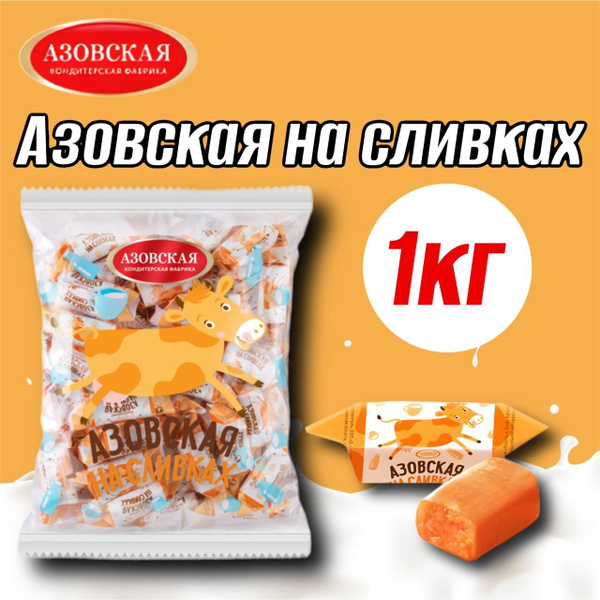 Конфеты молочные Азовская на сливках 1 кг. - купить с доставкой по ...