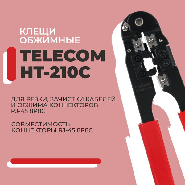 Обжимные клещи Telecom (HT-210C) купить на OZON по низкой цене (1080041640)