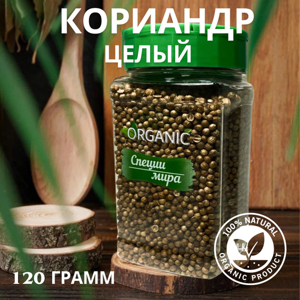 Кориандр целый 120 грамм - купить с доставкой по выгодным ценам в ...