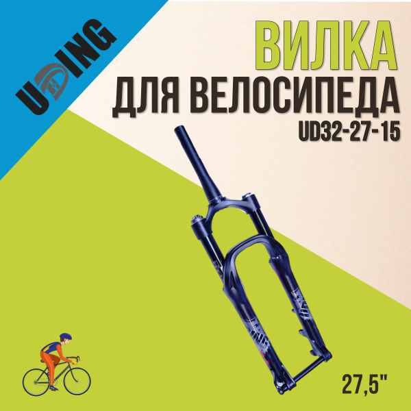Вилка на велосипед 27,5" UDING UD32-27-15 конический шток ход 120 мм ...