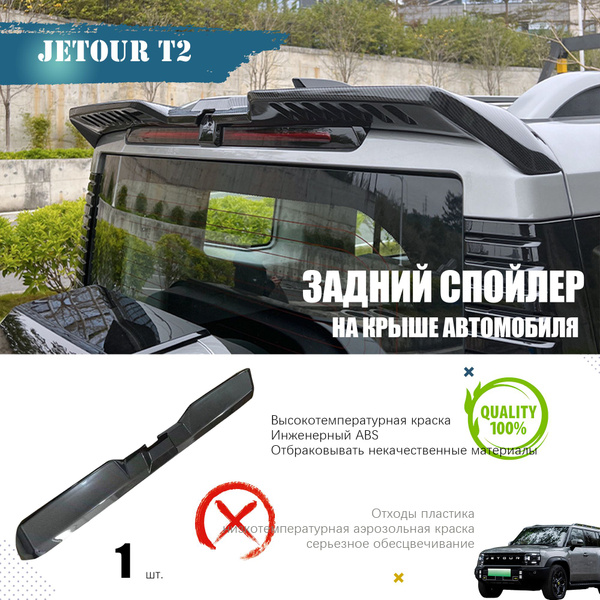 Задний спойлер на крыше автомобиля для Chery Jetour T2 2023-2024.купить ...