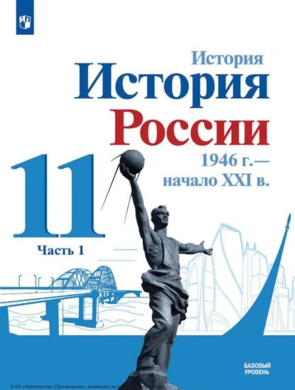 История. История России, 1946 г. начало XXI в.11 класс. Базовый уровень. Часть 1 | Торкунов ...