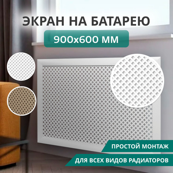 Экран для радиатора отопления МДФ Глория 90х60 см, белый купить на OZON ...