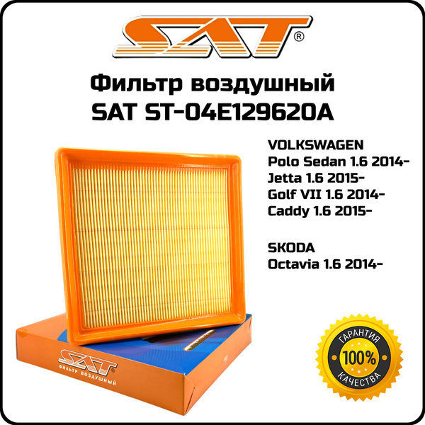 Фильтр воздушный SAT ST04E129620A VW Polo Седан 1.6 14- Caddy 1.6 15 ...