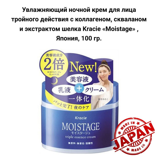 Японский увлажняющий ночной крем для лица тройного действия KRACIE Moistage, 100 гр. - купить с ...