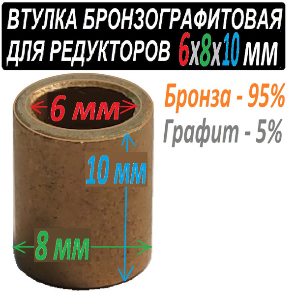 Втулка бронзографитовая 6x8x10 мм универсальная - 1 штука - купить по ...