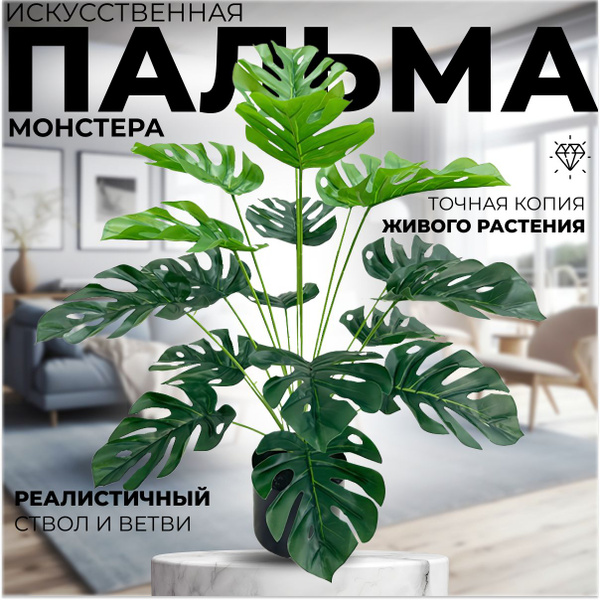 Купить Искусственная пальма монстера без кашпо. Искусственные растения ...
