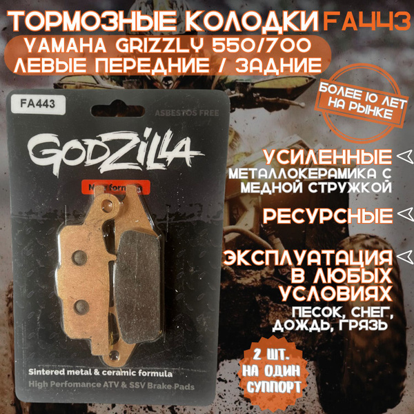 Тормозные усиленные колодки Godzilla FA443 для квадроцикла YAMAHA ...