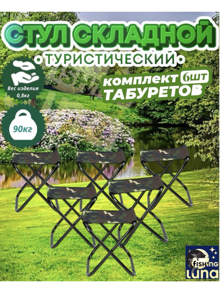 Набор складных туристических стульев 6 шт (нагрузка 90 кг), мебель для ...