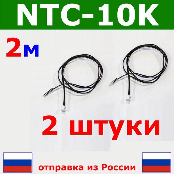 Характеристики 2-х штуки:NTC10K - герметичный термистор на кабеле 2 метра с разъемом XH2.54 (NTC ...