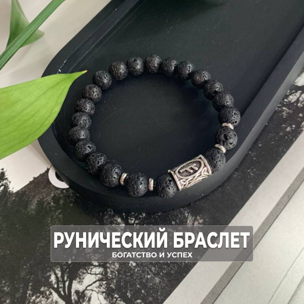 Рунический браслет с руной "ФЕХУ". БОГАТСТВО И УСПЕХ. Амулет для женщин ...