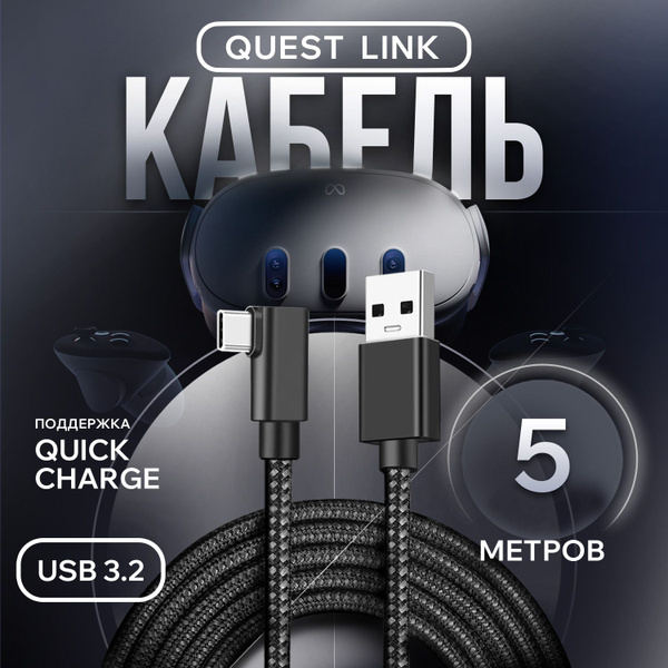 Кабель USB Type-C, USB EliteQuest Quest Link - купить по низкой цене в ...