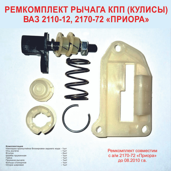 Ремкомплект рычага КПП (кулисы) ВАЗ 2110-12, 2170-72 "Приора ...