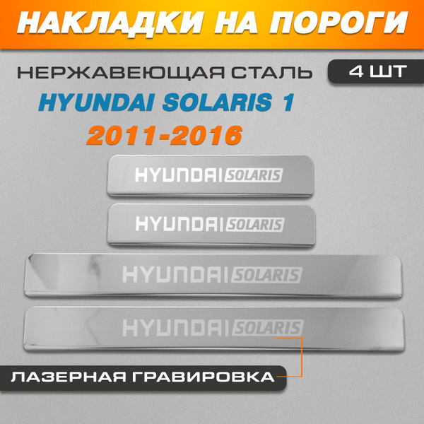 Накладки на пороги ГРАВИРОВКА Хендай Солярис 1 / Hyundai Solaris 1 ...