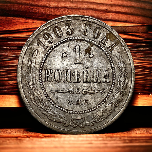 Монета Российская Империя 1 копейка 1903 года, СПБ. Николай II - купить в интернет-магазине OZON ...