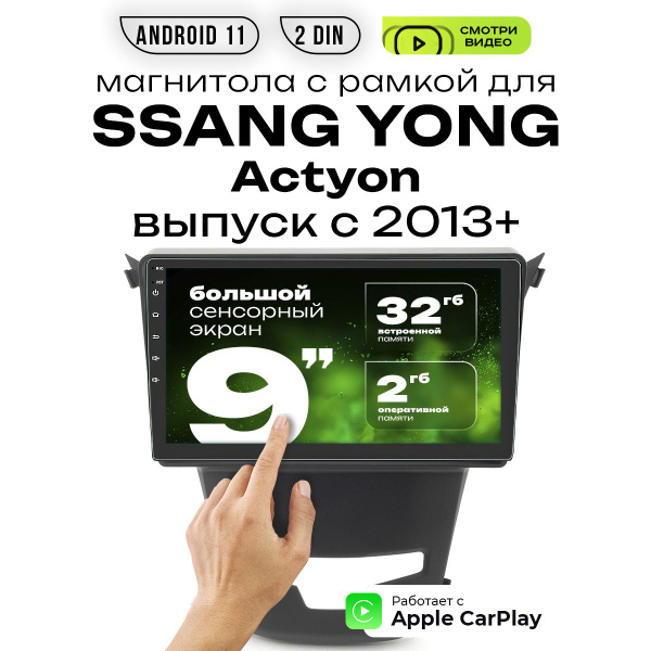 Магнитола 2din 9 для SSANG YONG Actyon выпуск с 2013+2 DIN - купить в интернет-магазине OZON с ...