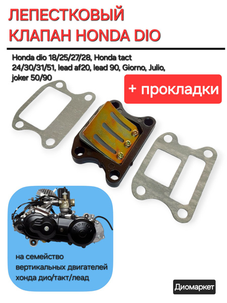Лепестковый клапан хонда дио 18 27 такт 24 30 51 - купить по низким ...
