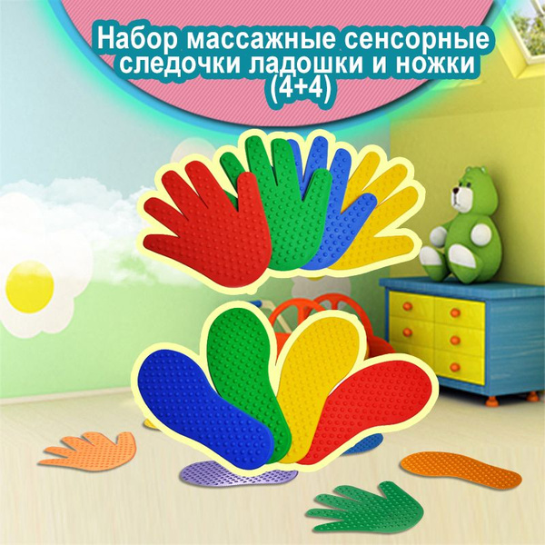 Набор массажные сенсорные следочки ладошки и ножки (4+4) коврики с ...