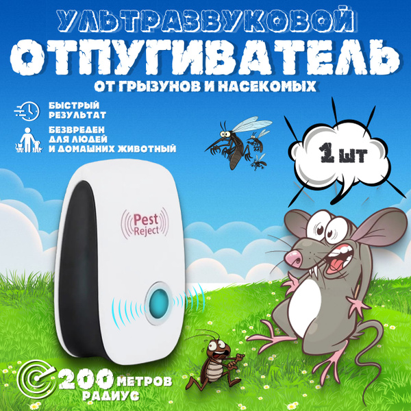 Ультразвуковой отпугиватель 1 шт. от грызунов , насекомых, тараканов и ...