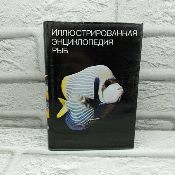Иллюстрированная энциклопедия рыб - купить с доставкой по выгодным ...
