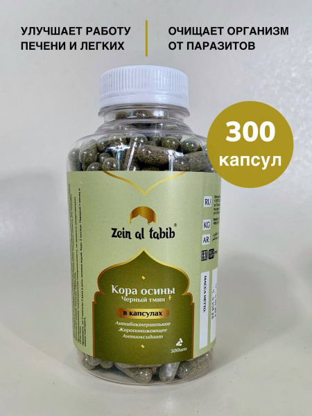 Кора осины и черный тмин в капсулах ZEIN AL TABIB 300 шт - купить с ...