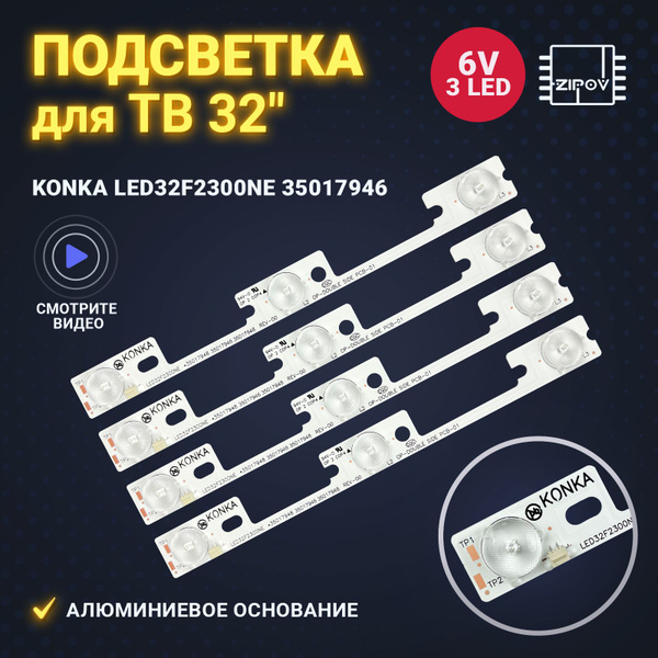 Подсветка LED32F2300NE для SUPRA STV-LC32510WL STV-LC32550WL (комплект ...