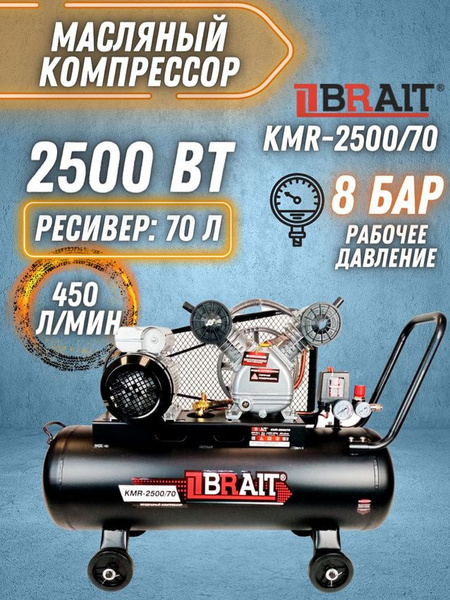 Компрессор Масляный BRAIT, 2500 Вт - купить по выгодным ценам в интернет-магазине OZON (1572700537)