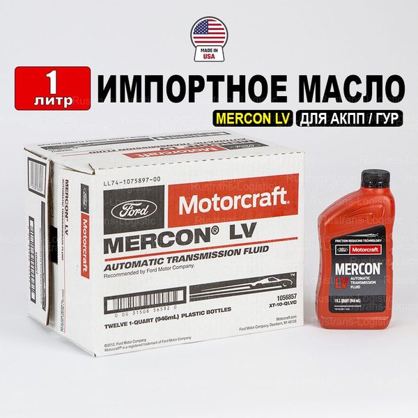 Масло трансмиссионное Ford MERCON LV (США) Motorcraft ATF, 1л жидкость ...