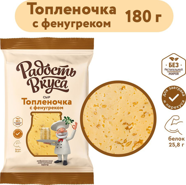 Сыр Топленочка с фенугреком 45%, 180 г - купить с доставкой по выгодным ...