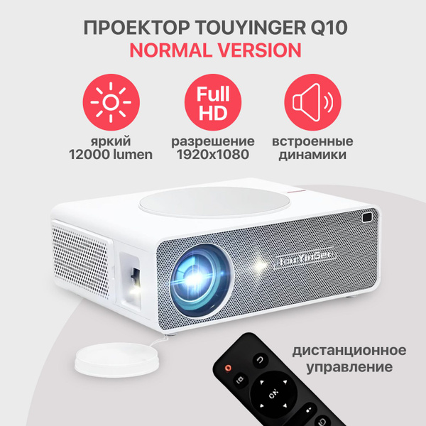 Проектор TouYinger Q10 Normal Version купить на OZON по низкой цене (1320907665)