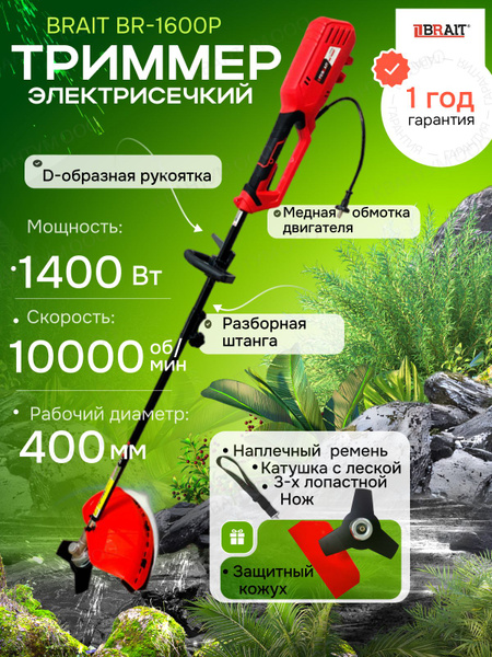 Триммер для травы электрический садовый BRAIT с разборной штангой 1400 Вт 10000об/мин, рабочий ...