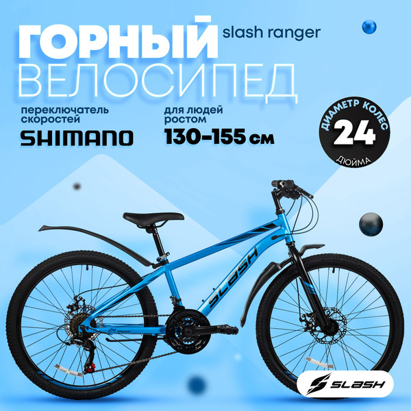 Велосипед горный подростковый Slash Ranger синий, 24 колеса, 21 ...