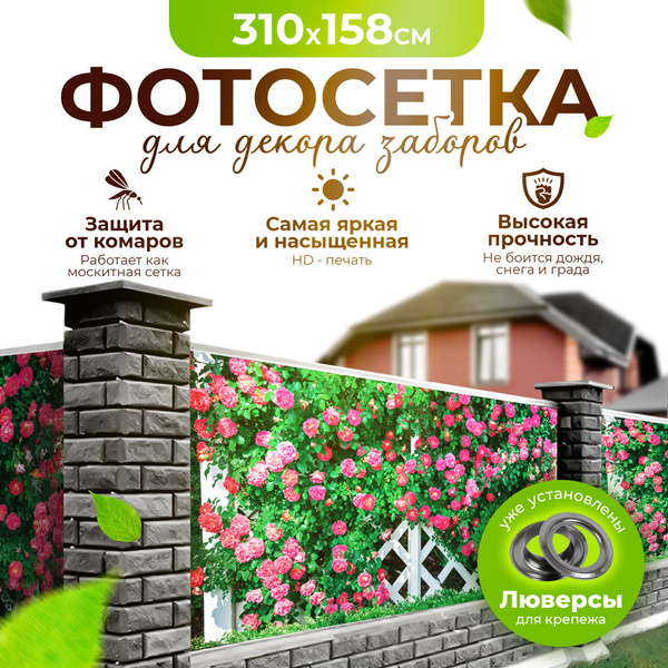 Вопросы и ответы о Фотосетка для забора - 310x158 см. Фотофасад для ...